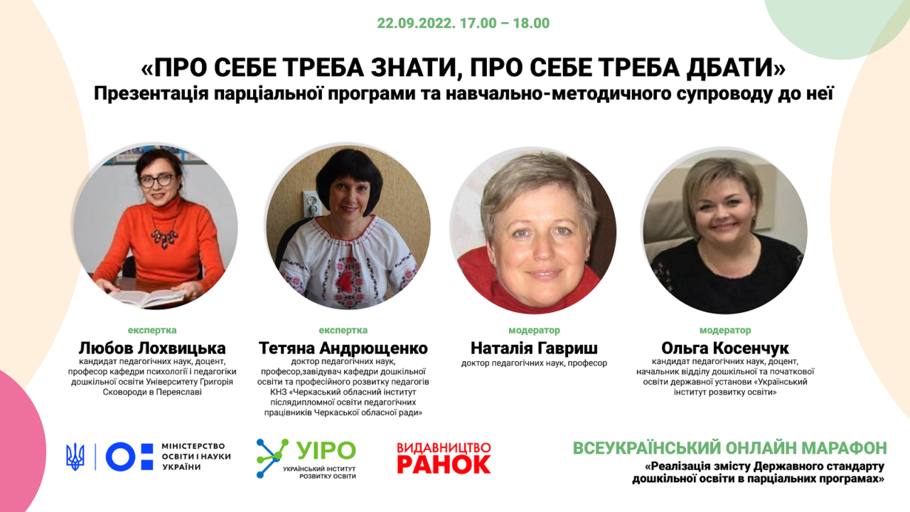 Парціальна програма «Про себе треба знати про себе треба дбати УІРО