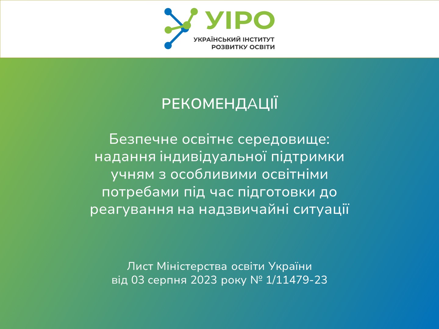 Методичні рекомендації “Безпечне освітнє середовище Надання індивідуальної підтримки учням з